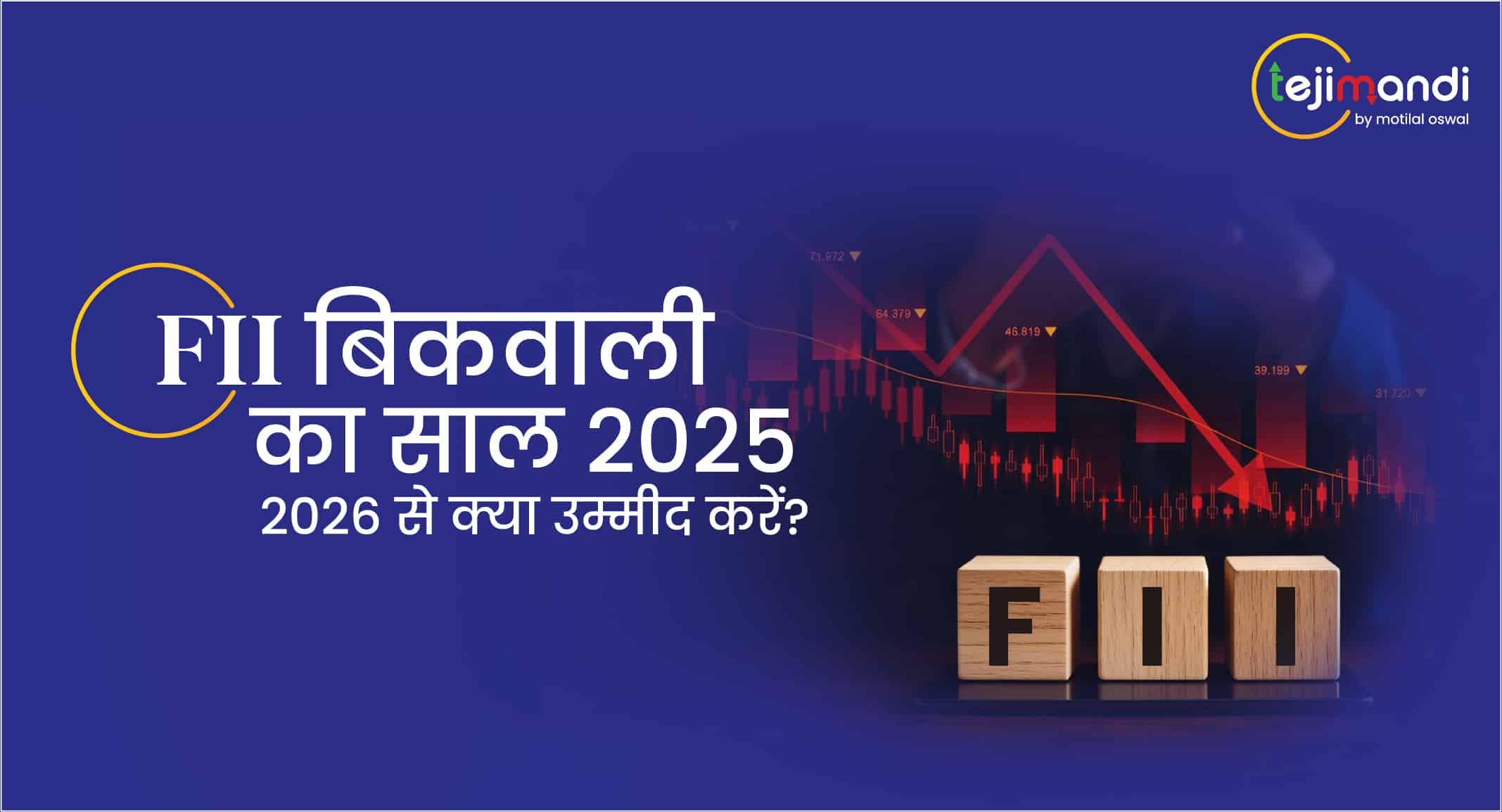 2025 में FII आउटफ्लो ने बदली मार्केट की तस्वीर: 2026 कैसा होगा?
